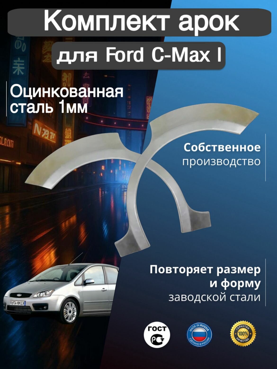 Арки ремонтные задние комплект (правая + левая) для автомобиля Ford C-Max 1, C-Max 1 rest, Форд Ц-Макс 1, Це-Макс 1 рестайлинг, 2003-2010г, оцинкованная сталь 1 мм