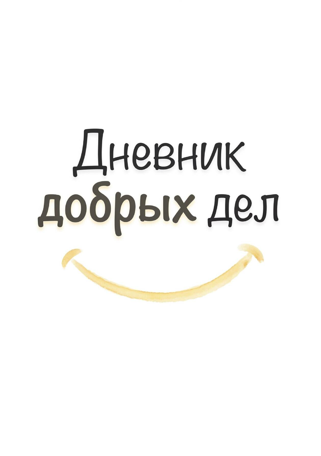 Дневник добрых дней: Инструмент Психолога для Счастья, дизайн "Метранпаж". 100 страниц недатированный А5, разлинованный
