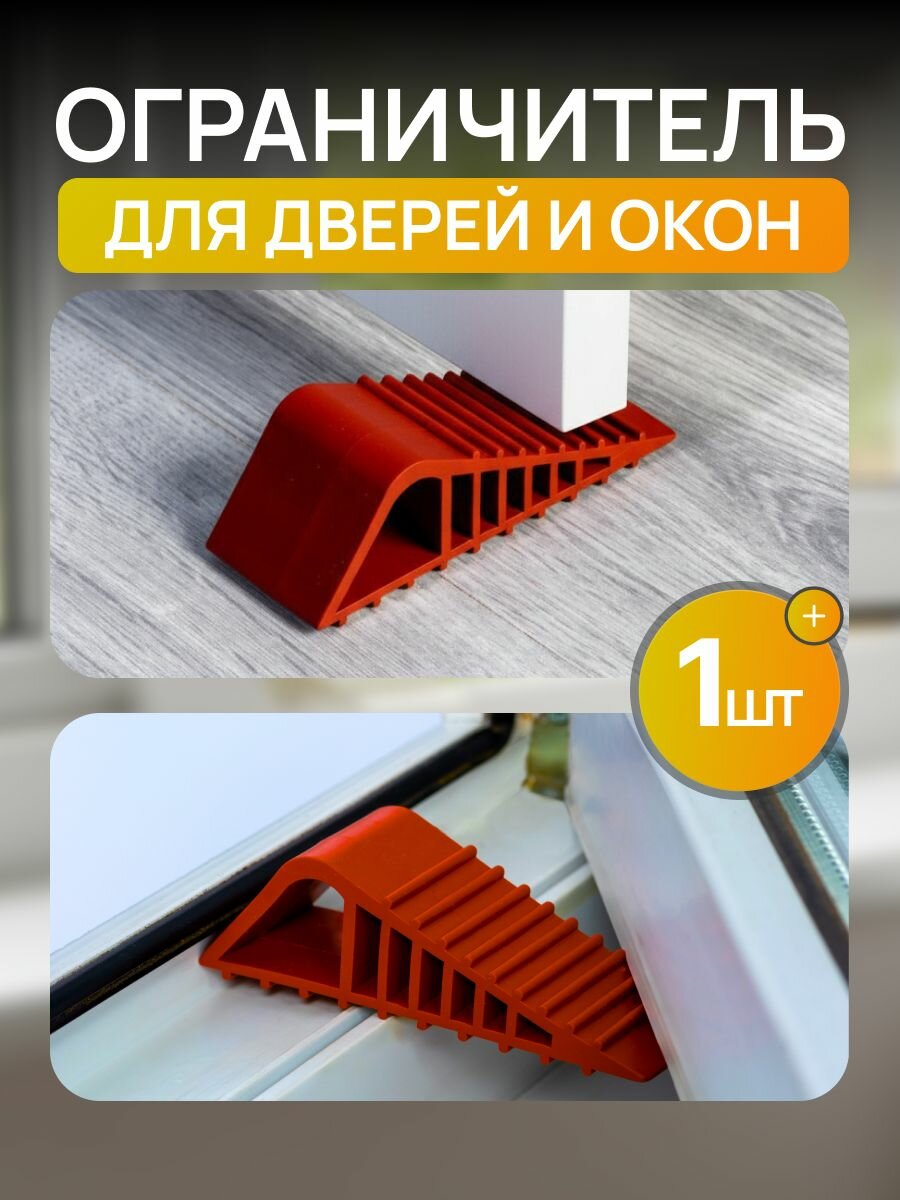 Ограничитель (стоппер) для окон и дверей, 1 шт, коричневый