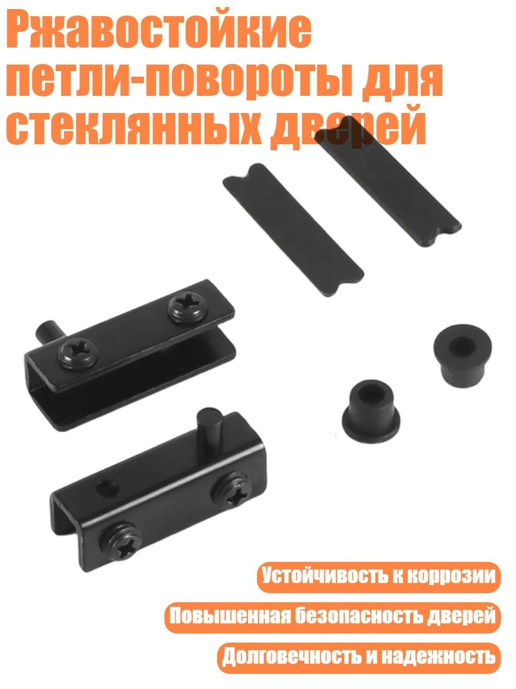 Ржавостойкие петли-повороты для стеклянных дверей, Черный