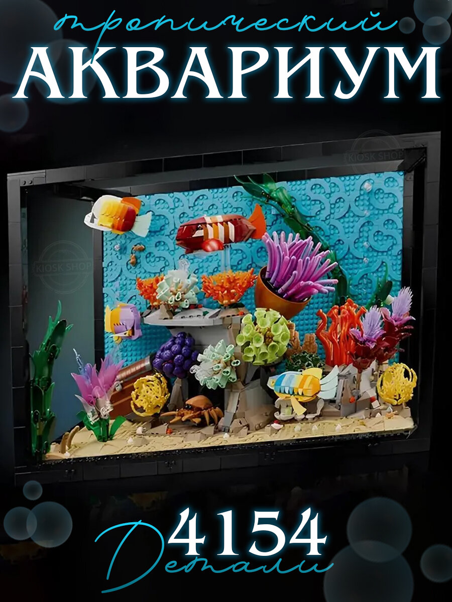 Конструктор Тропический аквариум, 4154 детали