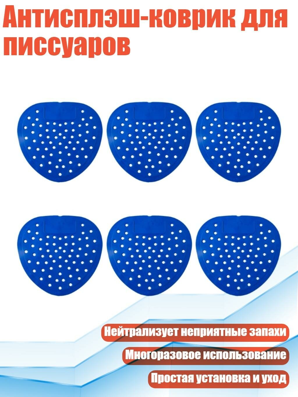 Антисплэш-коврик для писсуаров, Синий
