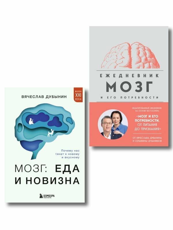 Комплект для саморазвития Бомбора из книги и ежедневника: Мозг: еда и новизна, Мозг и его потребности", Дубынин В. А, 2