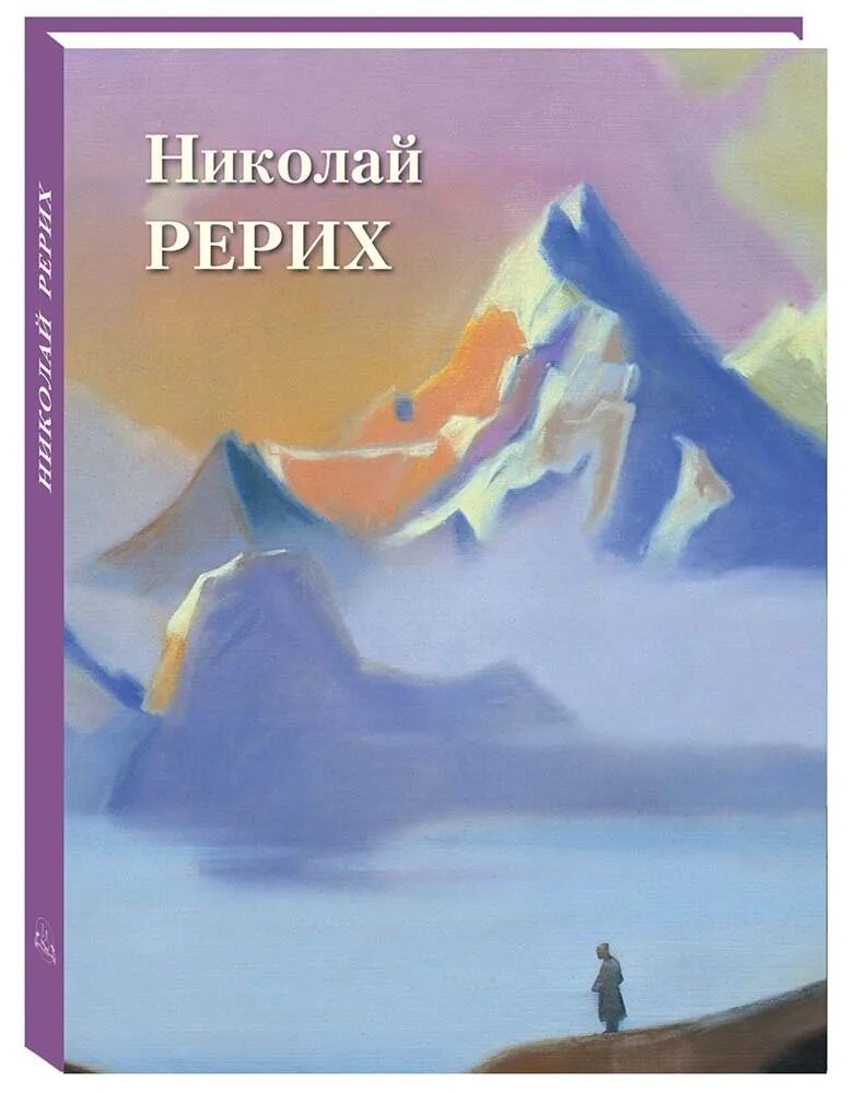 Николай Рерих / Астахов А. Ю.