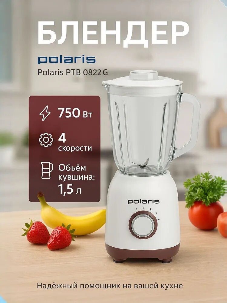 Блендер POLARIS PTB 0822G, стационарный, 750Вт, стекло, 1,5л, белый
