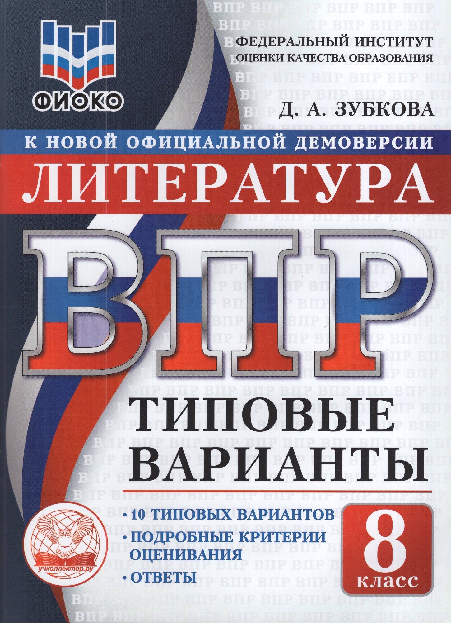 ВПР. ТВ. Фиоко. Литература. 8 класс. 10 вариантов. Типовые варианты, 2026