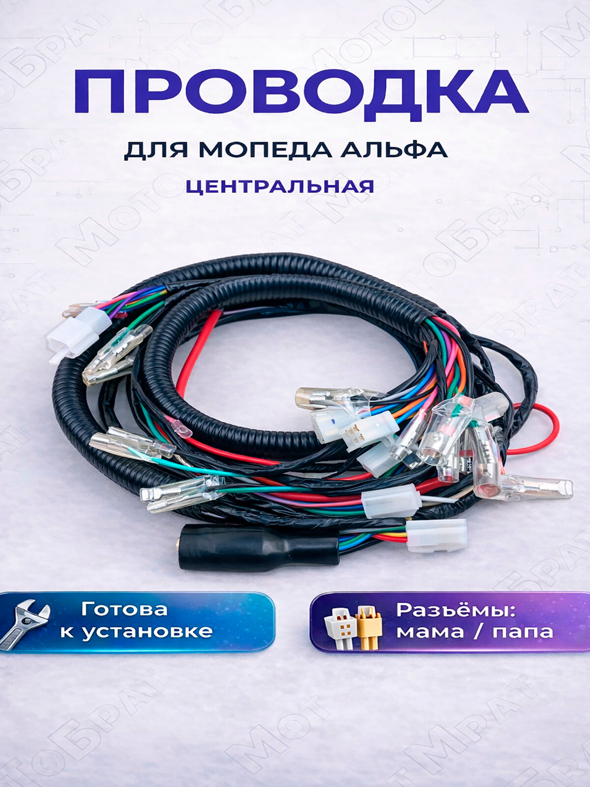 Проводка для мопед Альфа (жгут проводов)