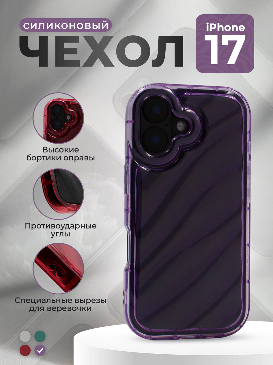 Силиконовый чехол с 3D эффектом волны для iPhone 17, прозрачно-фиолетовый