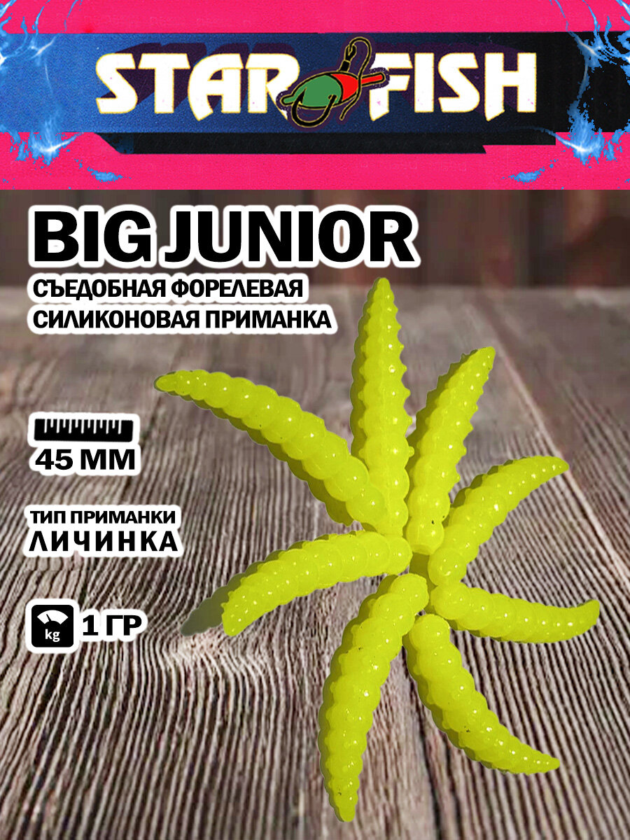 Форелевая, силиконовая приманка Star Fish . BIG JUNIOR лимонный