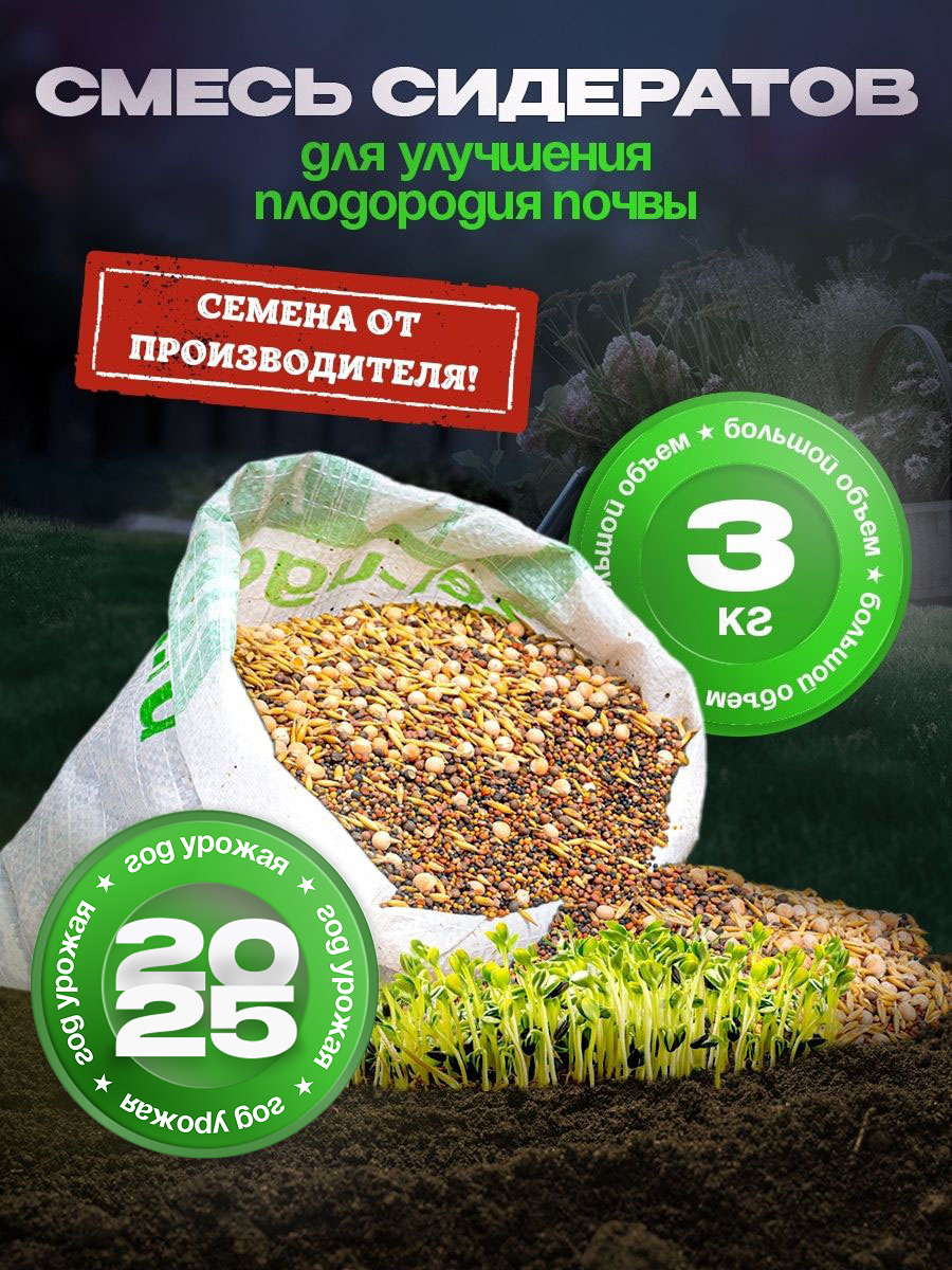 Смесь сидератов для улучшения плодородия почвы 3 кг Семена Зеленый уголок