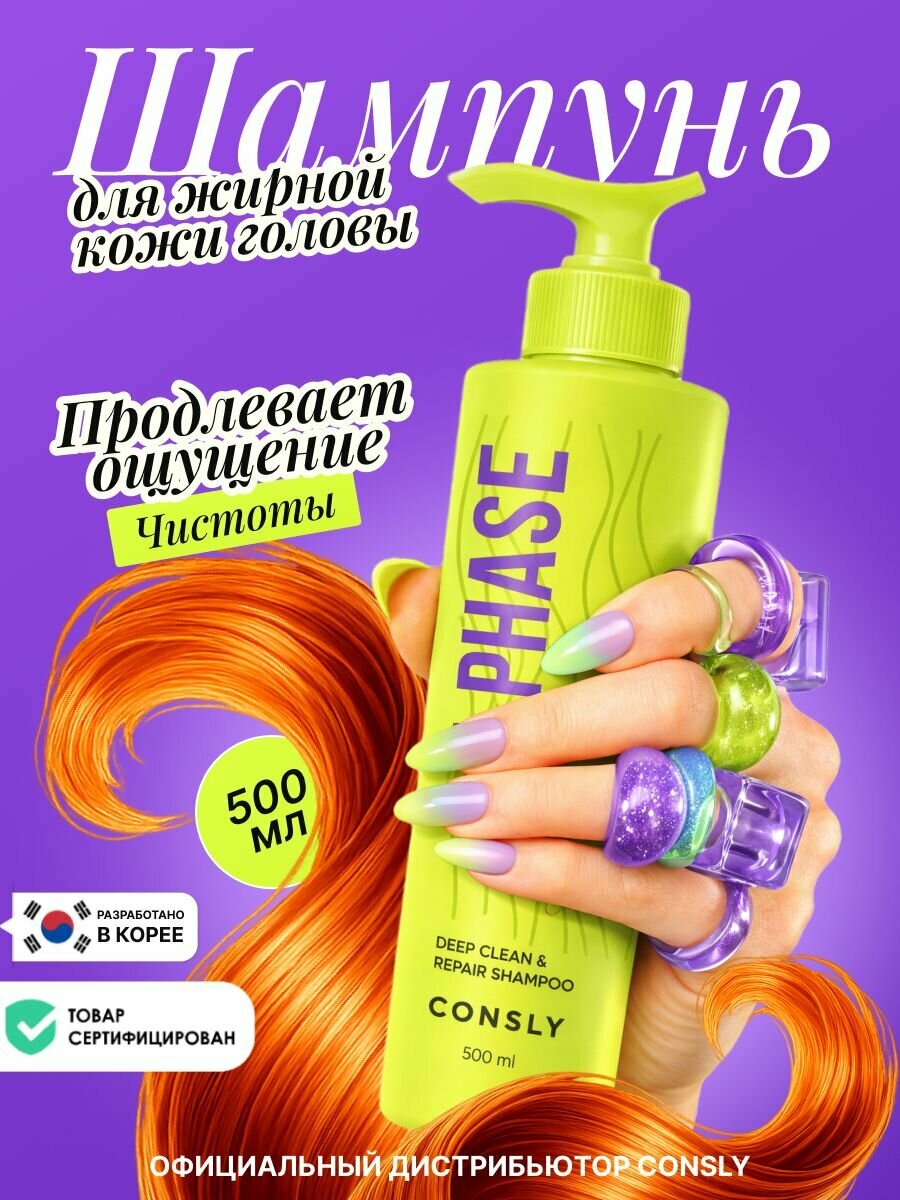 CONSLY Глубоко очищающий шампунь для жирной кожи головы 500 мл