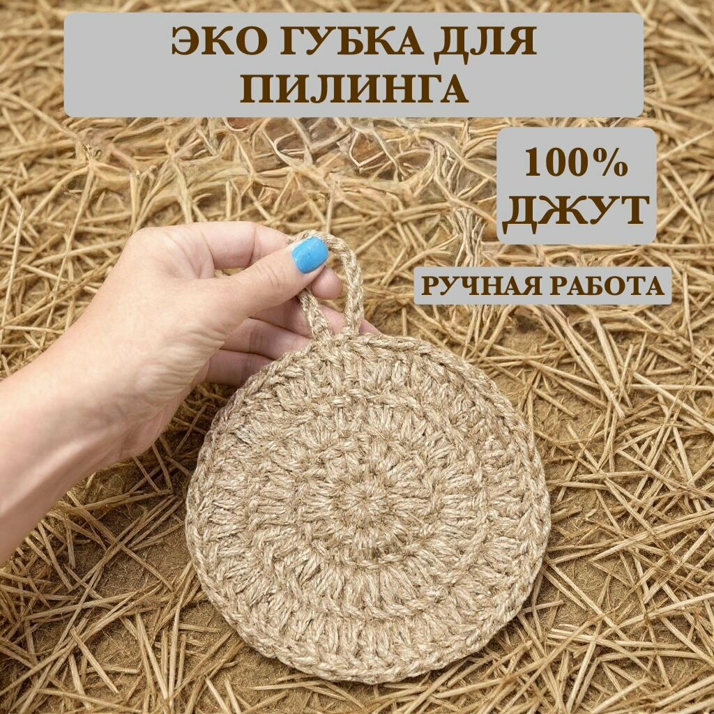 Губка для пилинга, натуральная губка для пилинга, губка из джута, губка мочалка из джута