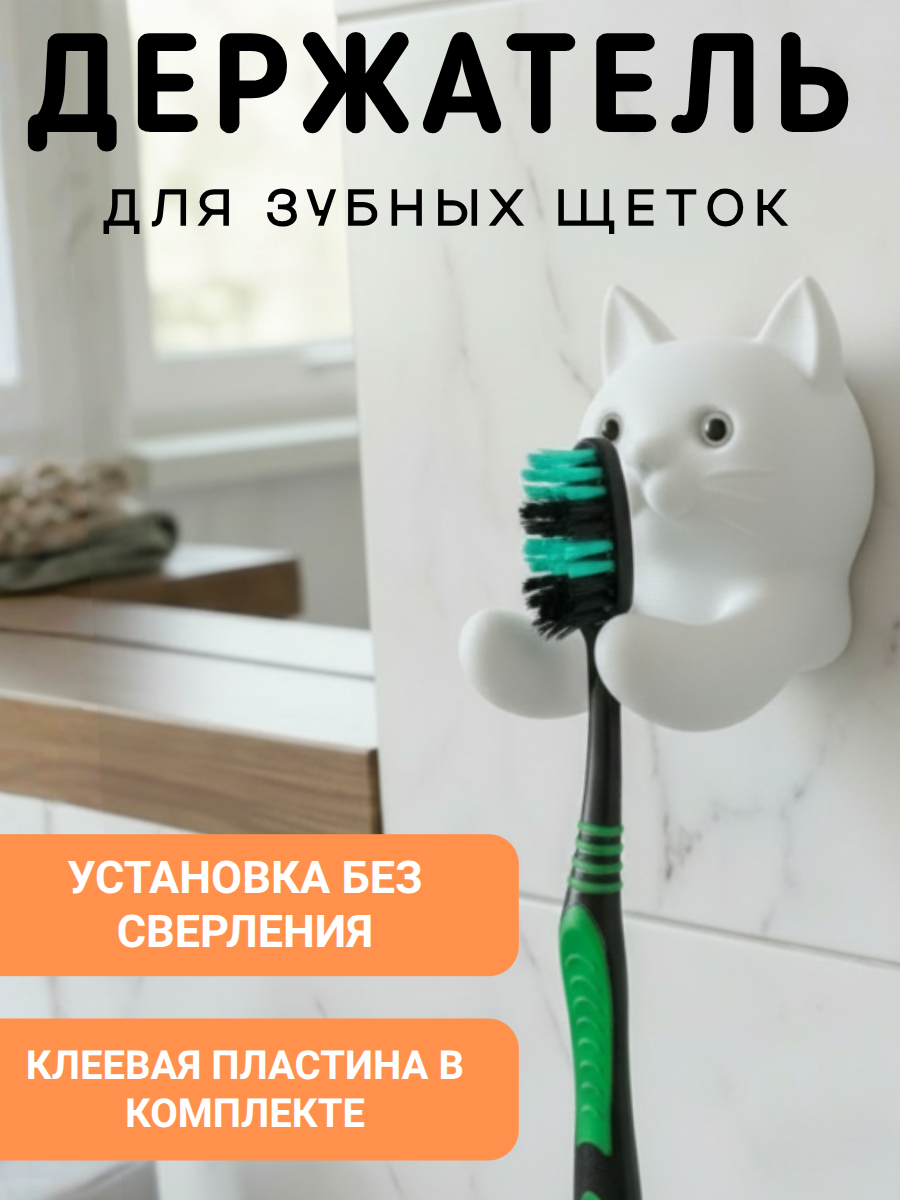 Котик-держатель для зубной щетки белый пластиковый самоклеящийся