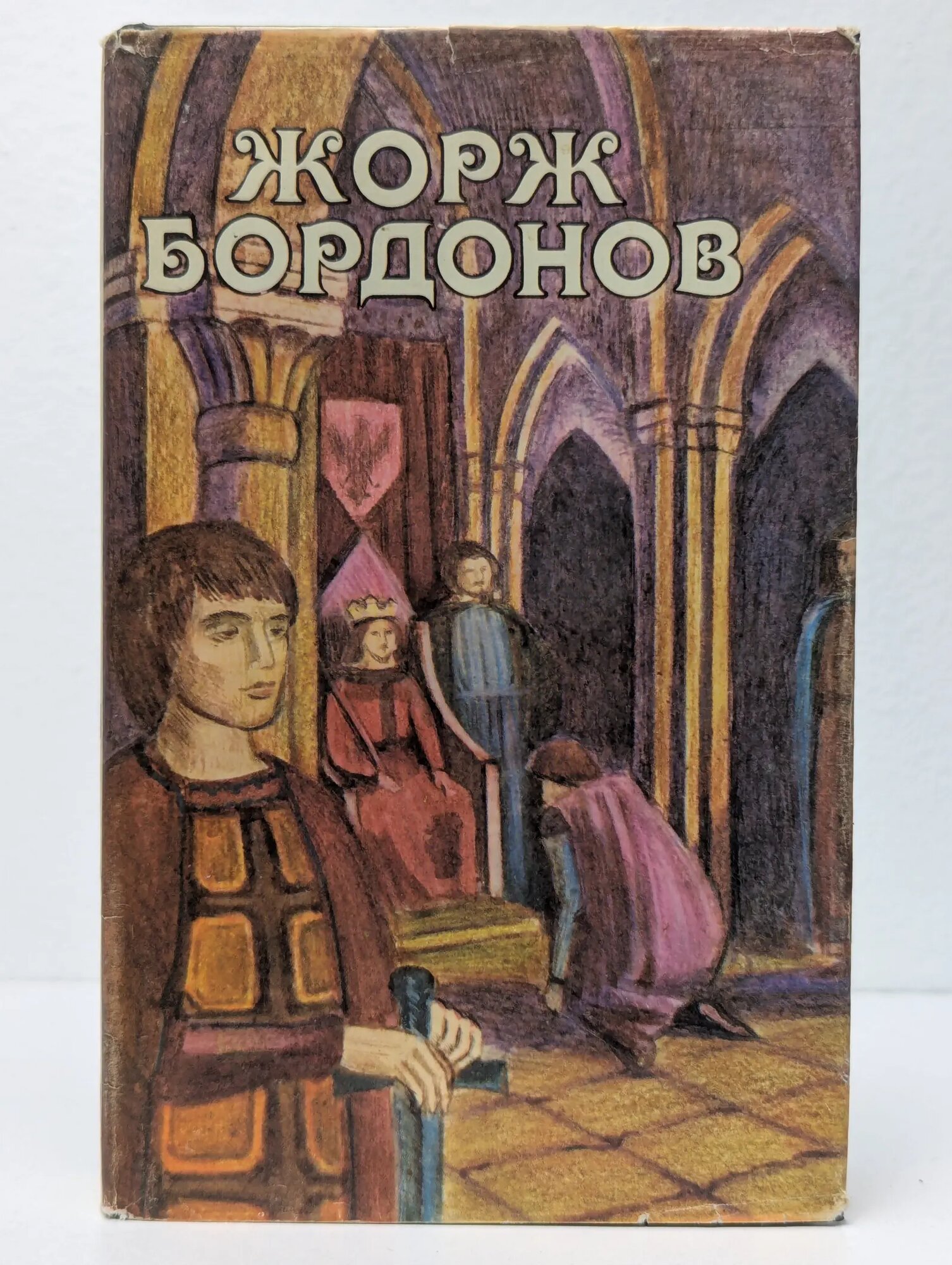 Атланты. Золотые кони. Вильгельм Завоеватель. Бордонов Жорж 1993