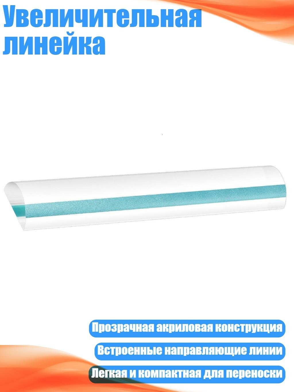 Увеличительная линейка, Синий