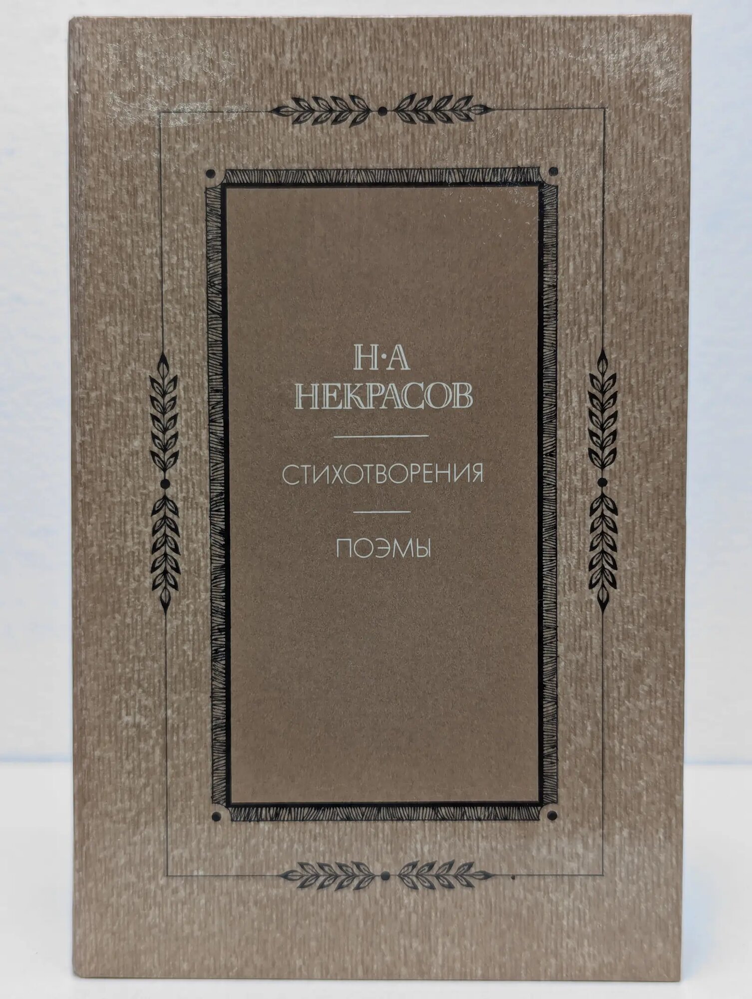 Н. А. Некрасов. Стихотворения. Поэмы Некрасов Николай Алексеевич 1984