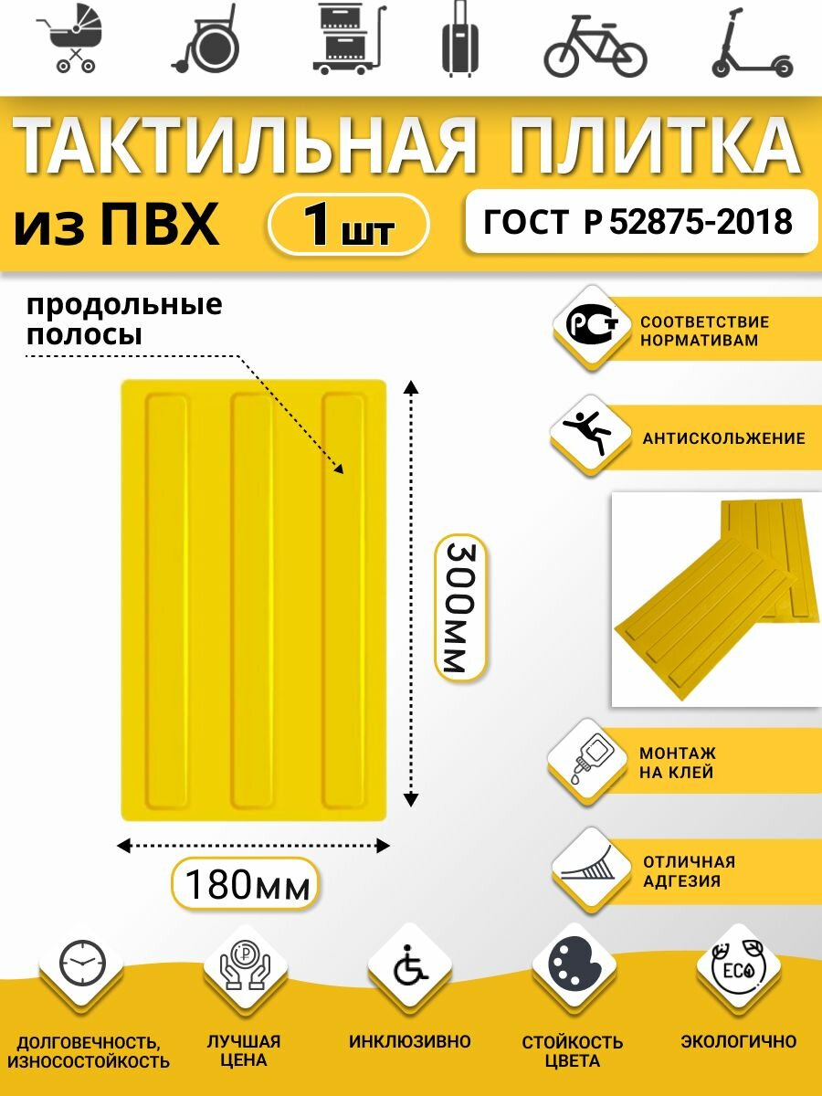 Тактильная плитка ретайл из ПВХ 180х300 мм, направляющая, 3 полосы
