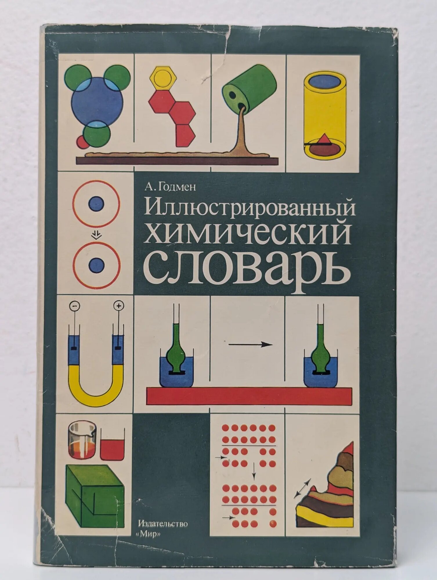 Иллюстрированный химический словарь Годмен Артур 1989