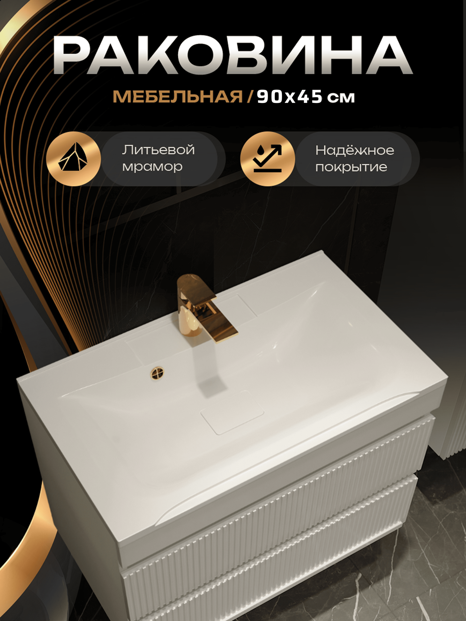 Раковина мебельная Комфорт 90, накладная, литьевой мрамор, белая