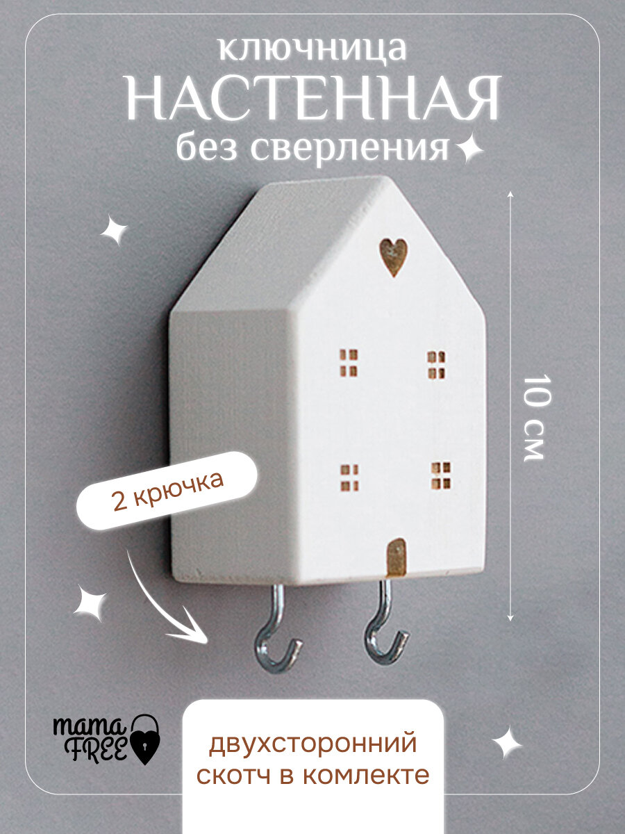 Ключница настенная в прихожую без сверления, цвет белый. KEY_WHITE