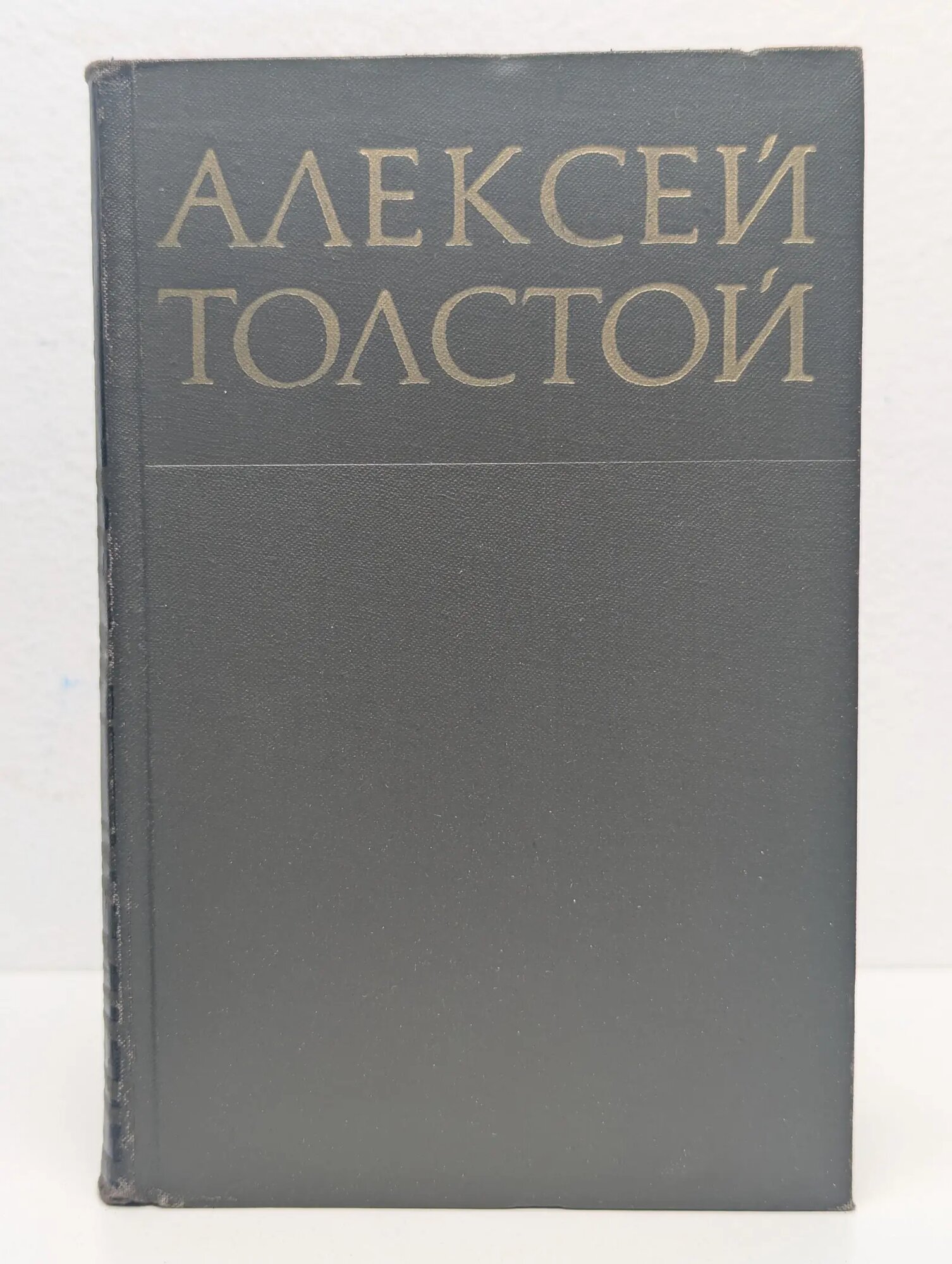 А. К. Толстой. Собрание сочинений в 8 томах. Том 1 Толстой Алексей Константинович 1972