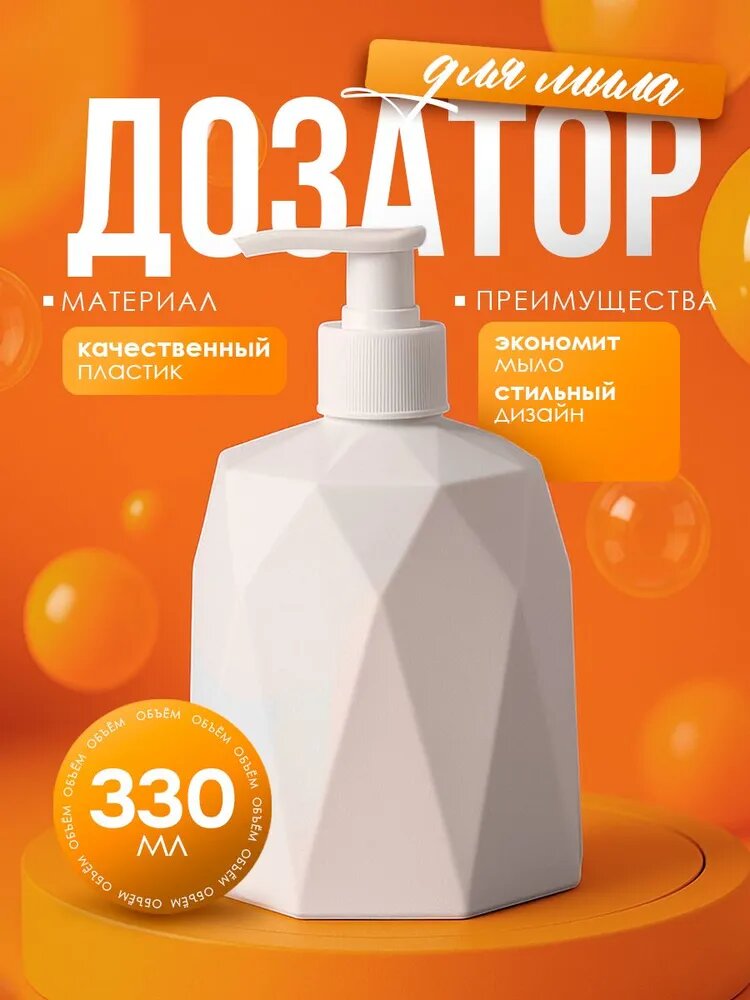 Дозатор для жидкого мыла IDEA «Призма», пластик, 330 мл, цвет белый