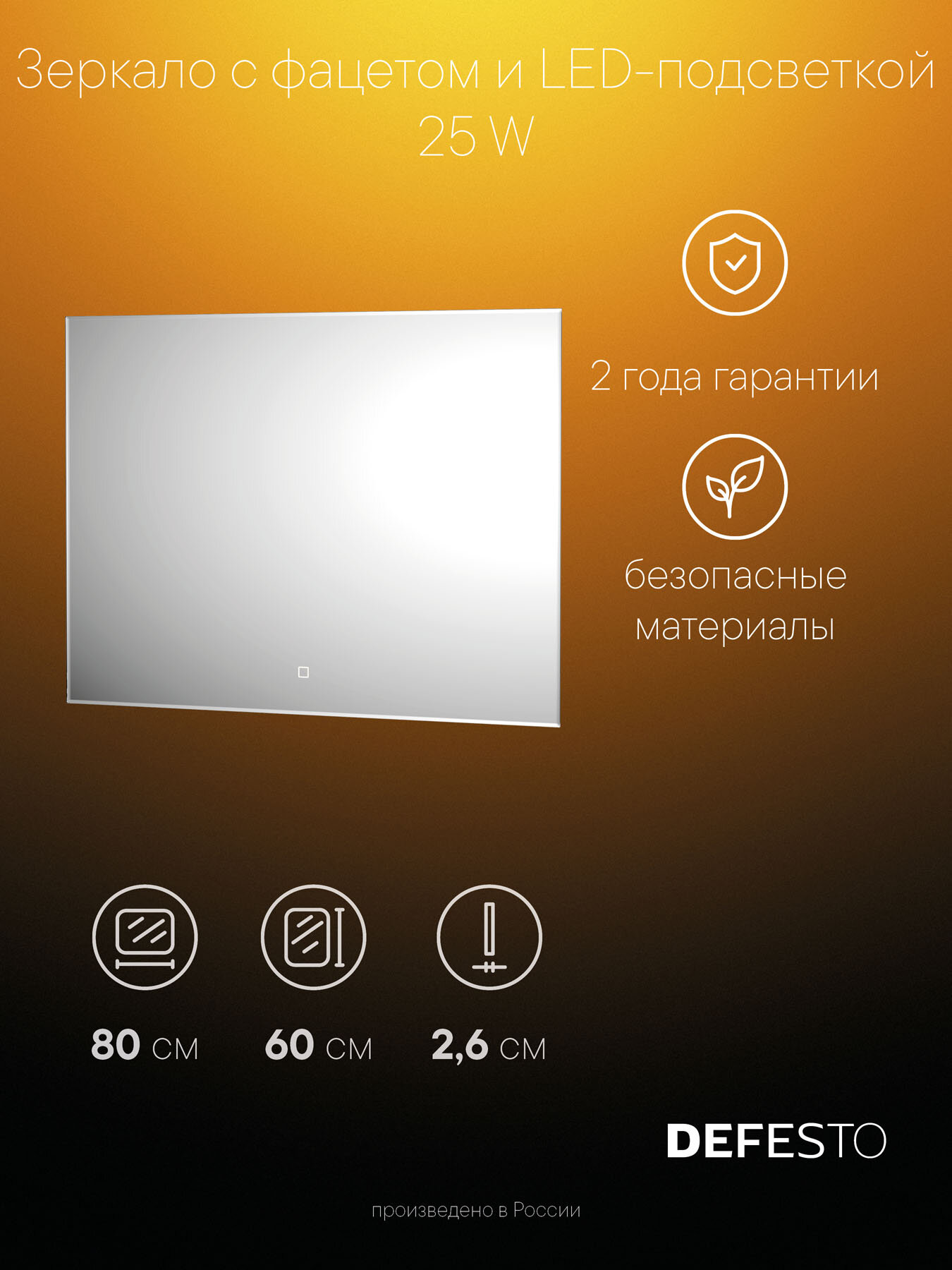 Зеркало с фацетом и LED-подсветкой 25W (80x60 cm) (Сенсорный выключатель) (Нейтральный белый свет) (DEFESTO) DF 2507SH