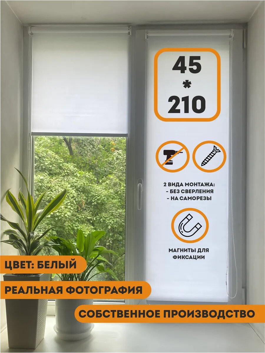 Рулонные шторы на окна ширина: 45 см, высота: 210см, цвет: белый