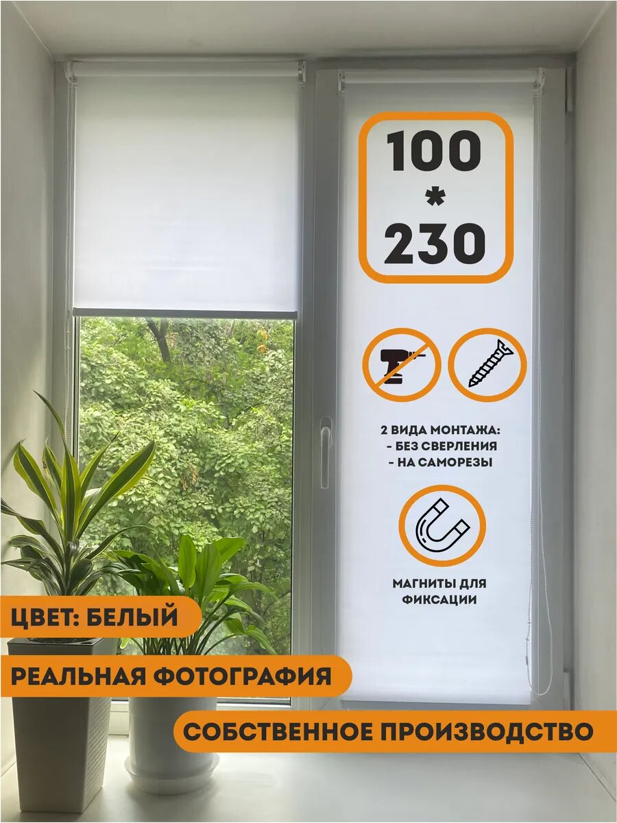 Рулонные шторы на окна ширина: 100 см, высота: 230см, цвет: белый