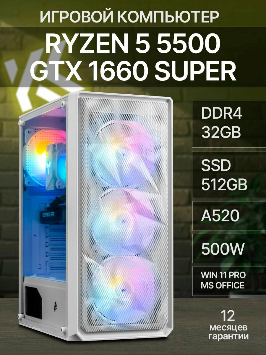ПК в сборе Белый AMD Ryzen 5 5500, GTX 1660 SUPER 6GB, DDR4 32GB, SSD 512GB