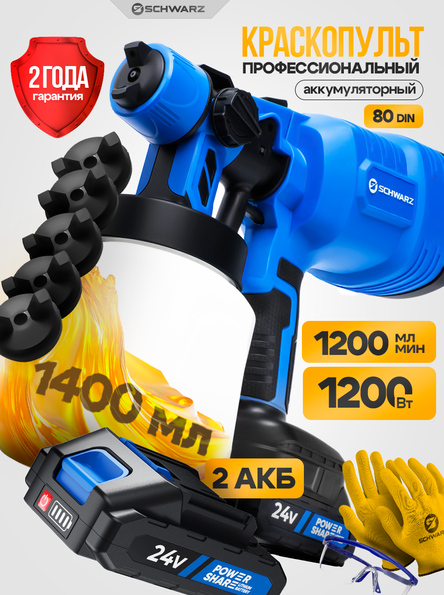 Краскопульт аккумуляторный SCHWARZ 1200 Вт + 2АКБ