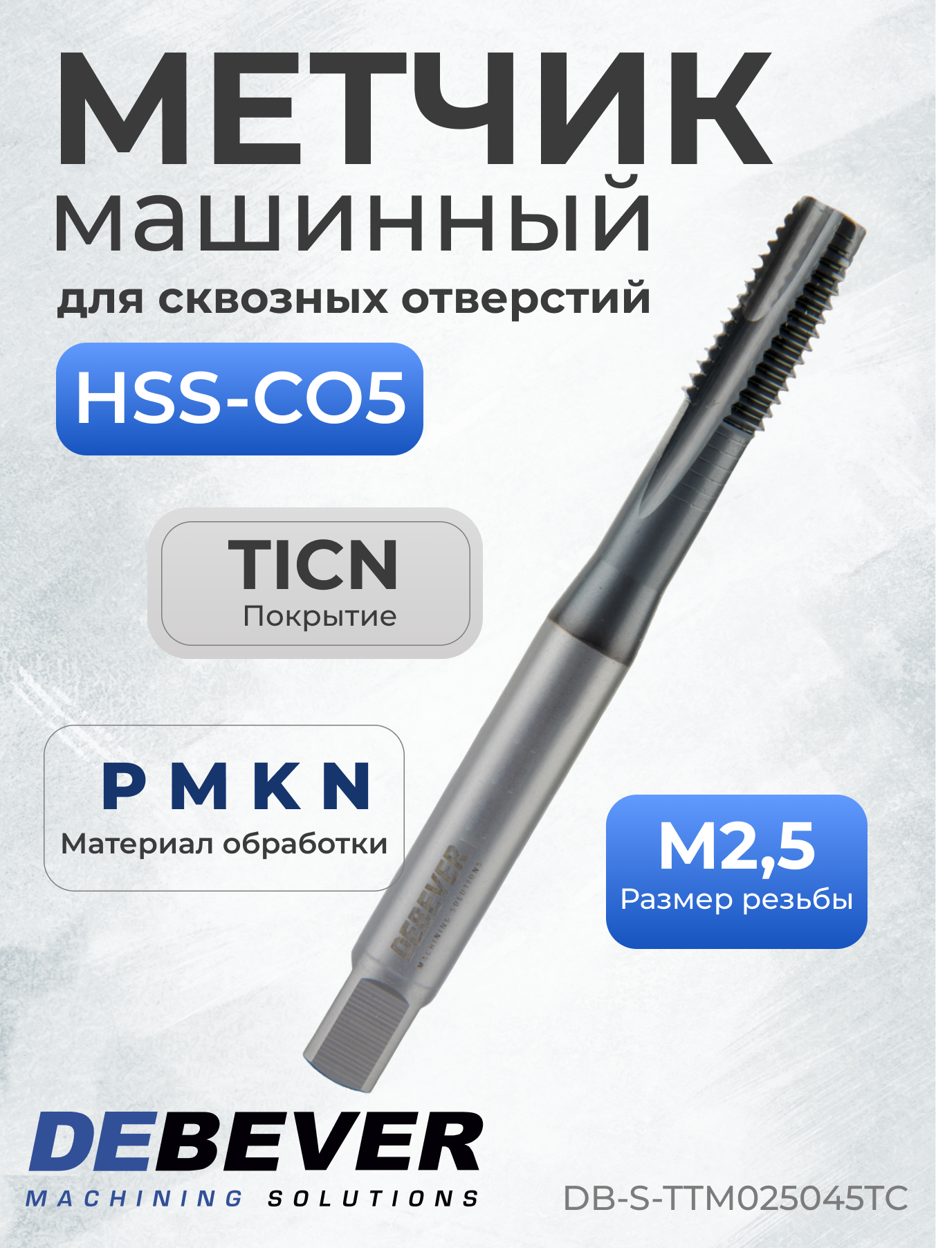 DB-S-TTM025045TC Метчик машинный для сквозных отверстий M2.5, TiCN, HSS-Co, DIN 371