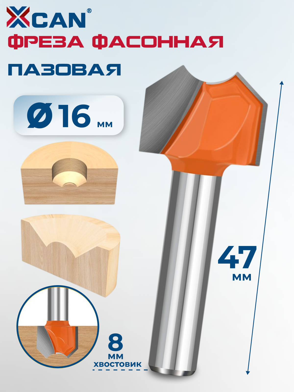 Фреза пазовая фасонная XCAN, 8х16мм по дереву