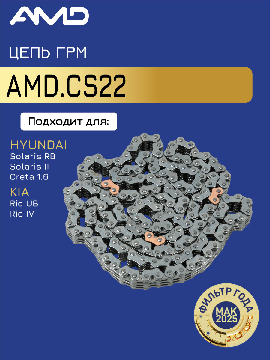 Цепь ГРМ 24321-2B000 AMD. CS22 для HYUNDAI Solaris RB 2010- Solaris II 1,6 Creta 1,6 2016- KIA Rio UB Rio IV 1,6