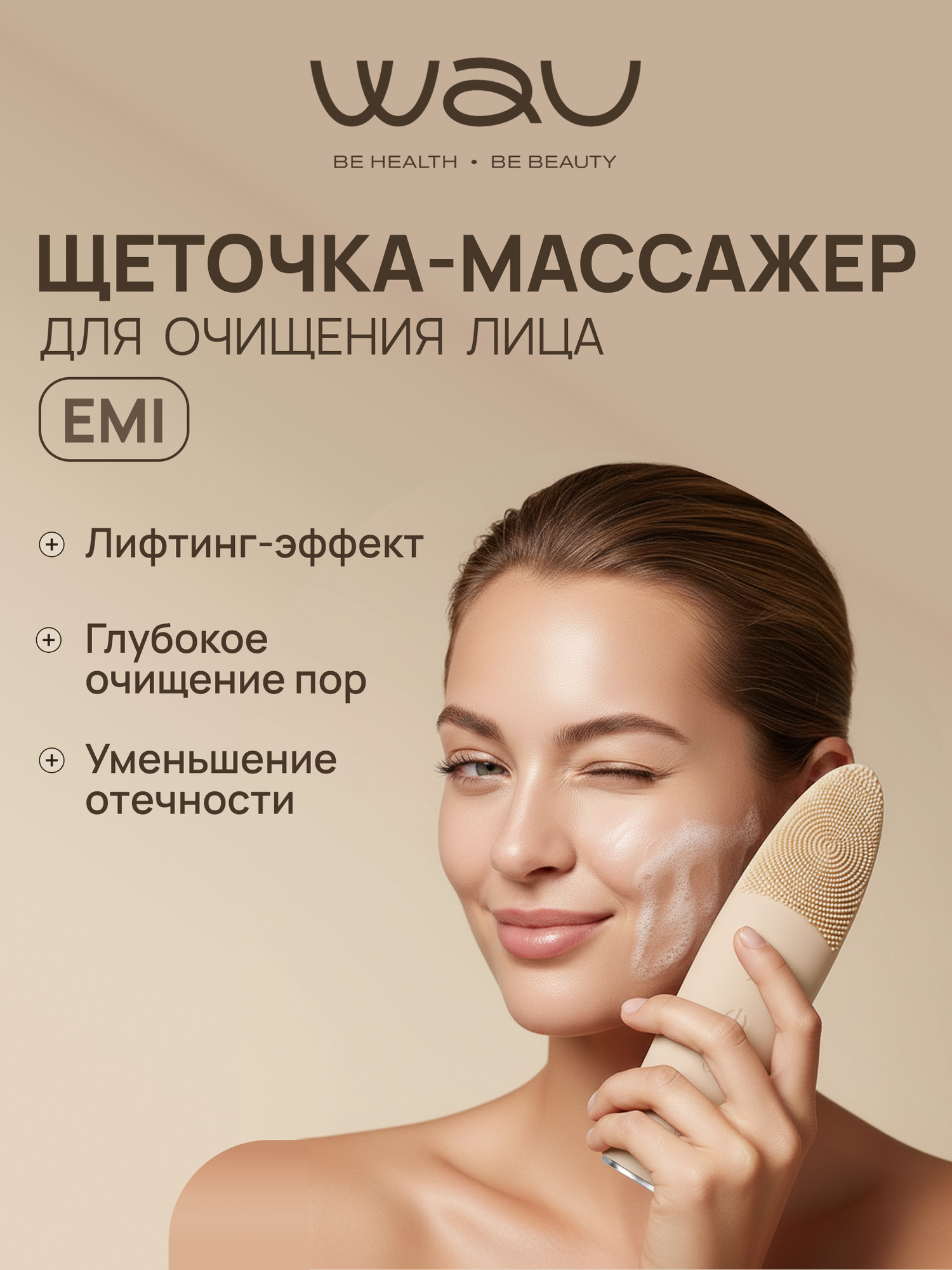 WAU Силиконовая щеточка для очищения и массажа лица EMI, вибромассажер
