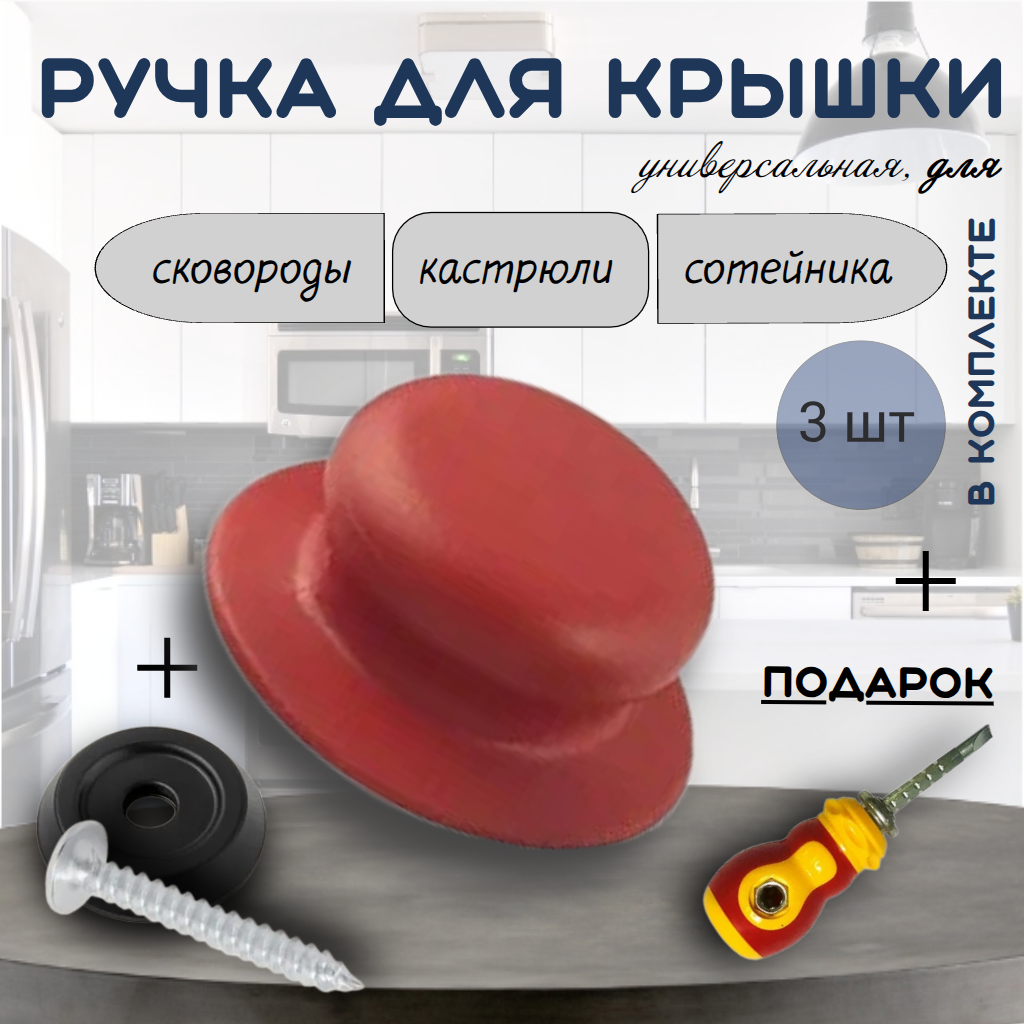 Набор из 3 ручек с саморезом для крышки. Цвет: красный. + подарок отвертка комбинир. двусторонняя с переставной битой