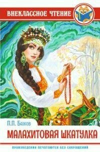Книга "Малахитовая шкатулка"