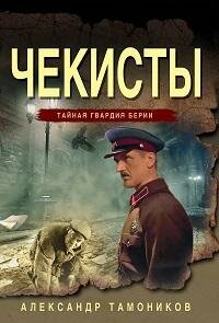 Книга "Чекисты"