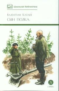 Книга "Сын полка : повесть"