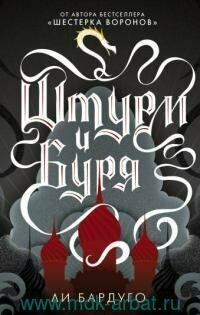 Книга "Штурм и буря : роман"