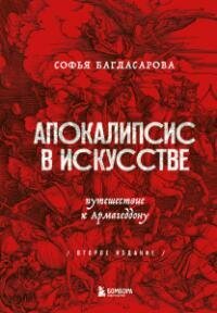 Книга "Апокалипсис в искусстве. Путешествие к Армагеддону"