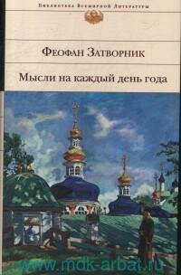 Книга "Мысли на каждый день года"