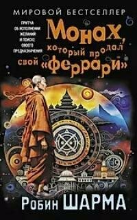 Книга "Монах, который продал свой «феррари» : притча об исполнении желаний и поиске своего предназначения"
