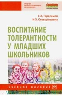 Книга "Воспитание толерантности у младших школьников : учебное пособие"