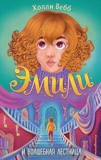 Книга "Эмили и волшебная лестница"