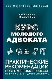 Книга "Курс молодого адвоката. Практические рекомендации по уголовному процессу"