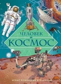 Книга "Человек и космос : атлас покорения Вселенной"