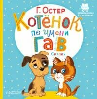 Книга "Котёнок по имени Гав : сказки"