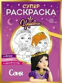 Книга "Супер-раскраска! Соня"