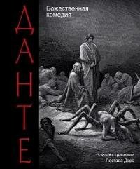 Книга "Божественная комедия"